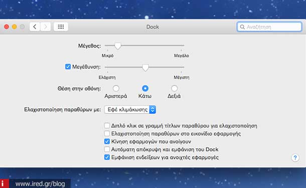 YOSEMITE - Προτιμήσεις συστήματος - Dock | ired.gr