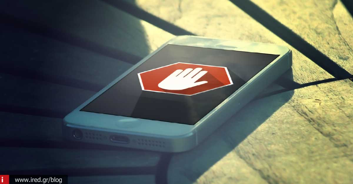 Η Apple αφαιρεί Ad Blockers από το App Store για λόγους ασφαλείας | ired.gr