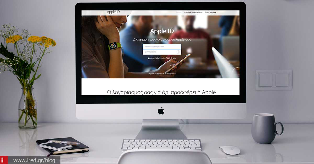 Q & A: APPLE ID - Βασικές πληροφορίες για το αναγνωριστικό της Apple | ired.gr