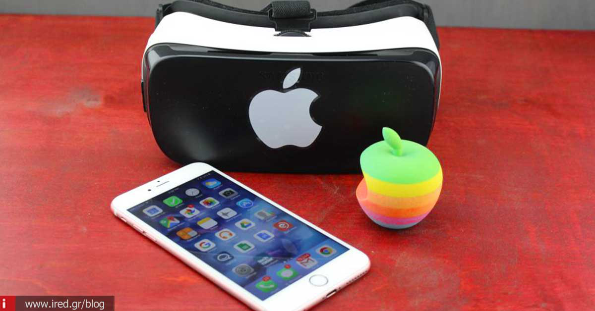 Η Apple αρχίζει να κινείται και στον χώρο του VR! | ired.gr