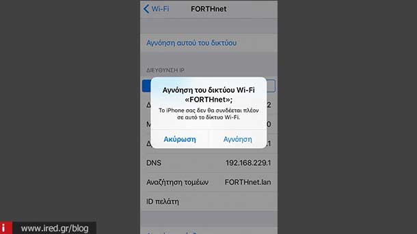 Quick Tip: Πώς να “ξεχάσετε” ένα ασύρματο δίκτυο στο iPhone - ired.gr
