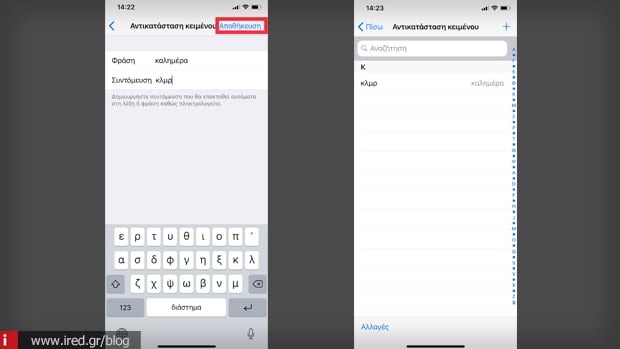 Οδηγός: Δημιουργείστε συντομεύσεις κειμένου στο πληκτρολόγιο του iPhone | ired.gr